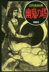 江戸川乱歩／著春陽文庫 江戸川乱歩文庫本詳しい納期他、ご注文時はご利用案内・返品のページをご確認ください出版社名春陽堂書店出版年月2019年12月サイズ444P 15cmISBNコード9784394301752文庫 歴史 春陽堂文庫幽鬼の塔...