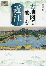 中井均／編著爽BOOKS本詳しい納期他、ご注文時はご利用案内・返品のページをご確認ください出版社名風媒社出版年月2017年11月サイズ163P 21cmISBNコード9784833101752人文 日本史 郷土史古地図で楽しむ近江コチズ デ...