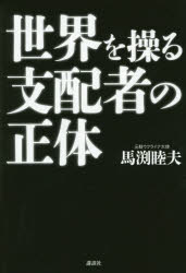 馬渕睦夫／著本詳しい納期他、ご注文時はご利用案内・返品のページをご確認ください出版社名講談社出版年月2014年10月サイズ221P 19cmISBNコード9784062191753教養 ノンフィクション オピニオン世界を操る支配者の正体セカ...