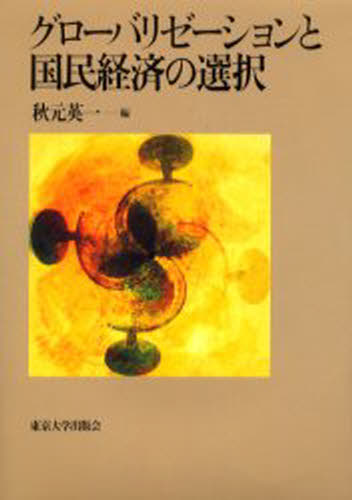 秋元英一／編本詳しい納期他、ご注文時はご利用案内・返品のページをご確認ください出版社名東京大学出版会出版年月2001年01月サイズ281P 22cmISBNコード9784130401753経済 経済 経済学その他グローバリゼーションと国民経...