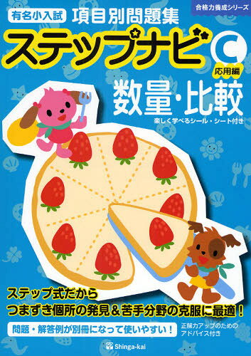 合格力養成シリーズ本詳しい納期他、ご注文時はご利用案内・返品のページをご確認ください出版社名伸芽会出版年月2008年11月サイズ56P 30cmISBNコード9784862031754小学学参 未就学 小学校入試有名小入試項目別問題集ステッ...