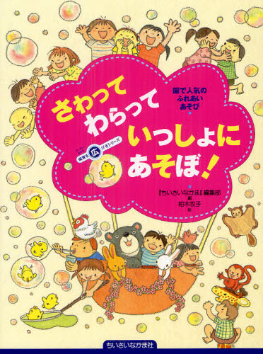 『ちいさいなかま』編集部／編 柏木牧子／絵ちいさいなかま保育を広げるシリーズ本詳しい納期他、ご注文時はご利用案内・返品のページをご確認ください出版社名ちいさいなかま社出版年月2012年08月サイズ79P 26cmISBNコード9784894...