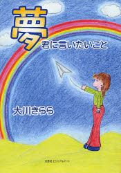 大川 きらら 著本詳しい納期他、ご注文時はご利用案内・返品のページをご確認ください出版社名文芸社ビジュアルアート出版年月2007年04月サイズISBNコード9784862641755文芸 詩・詩集 詩・詩集（日本）夢 君に言いたいことユメ ...