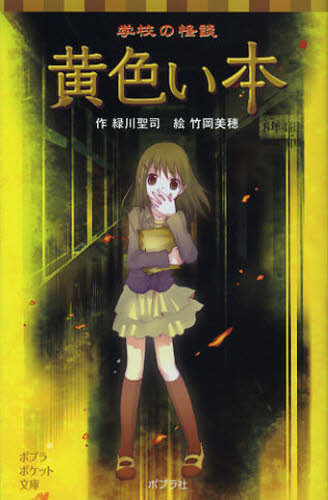 緑川聖司／作 竹岡美穂／絵ポプラポケット文庫 077-9本詳しい納期他、ご注文時はご利用案内・返品のページをご確認ください出版社名ポプラ社出版年月2012年12月サイズ224P 18cmISBNコード9784591131756児童 児童文庫...
