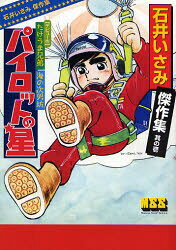 石井いさみ／著マンガショップシリーズ 176本詳しい納期他、ご注文時はご利用案内・返品のページをご確認ください出版社名マンガショップ出版年月2007年07月サイズ410P 19cmISBNコード9784775911761コミック マニア マ...