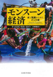 ティルタンカル・ロイ／著 小林和夫／訳本詳しい納期他、ご注文時はご利用案内・返品のページをご確認ください出版社名名古屋大学出版会出版年月2025年02月サイズ203，31P 20cmISBNコード9784815811761人文 世界史 イン...