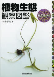 本多郁夫／著本詳しい納期他、ご注文時はご利用案内・返品のページをご確認ください出版社名全国農村教育協会出版年月2014年03月サイズ191P 26cmISBNコード9784881371763理学 生物学 植物学一般植物生態観察図鑑 おどろき...