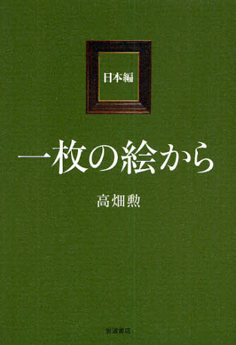 高畑勲／著本詳しい納期他、ご注文時はご利用案内・返品のページをご確認ください出版社名岩波書店出版年月2009年11月サイズ272P 20cmISBNコード9784000221764芸術 絵画・作品集 絵画・作品集その他一枚の絵から 日本編イ...