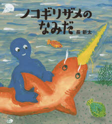 長新太／作・絵本詳しい納期他、ご注文時はご利用案内・返品のページをご確認ください出版社名フレーベル館出版年月2023年06月サイズ30P 24cmISBNコード9784577051764児童 創作絵本 日本の絵本ノコギリザメのなみだ 新装版...