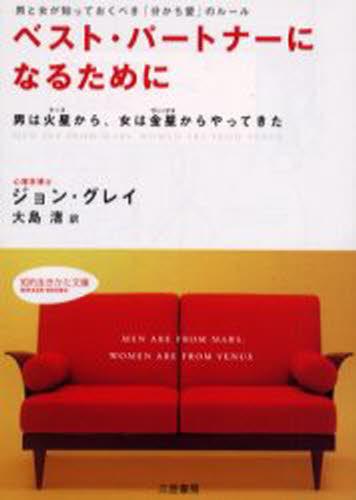 ジョン・グレイ／著 大島渚／訳知的生きかた文庫本詳しい納期他、ご注文時はご利用案内・返品のページをご確認ください出版社名三笠書房出版年月2001年06月サイズ253P 15cmISBNコード9784837971764文庫 雑学文庫 三笠 知...