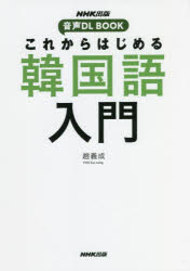 趙義成／著音声DL BOOK本詳しい納期他、ご注文時はご利用案内・返品のページをご確認ください出版社名NHK出版出版年月2022年02月サイズ207P 21cmISBNコード9784140351765語学 韓国語 韓国語一般これからはじめる...