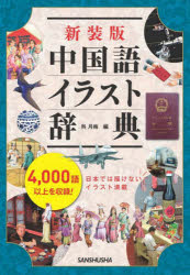 呉月梅／編本詳しい納期他、ご注文時はご利用案内・返品のページをご確認ください出版社名三修社出版年月2025年09月サイズ350P 21cmISBNコード9784384061765語学 中国語 中国語一般中国語イラスト辞典チユウゴクゴ イラス...