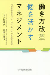 大久保幸夫／著 皆月みゆき／著本詳しい納期他、ご注文時はご利用案内・返品のページをご確認ください出版社名日本経済新聞出版社出版年月2017年11月サイズ278P 19cmISBNコード9784532321765ビジネス 仕事の技術 リーダー...