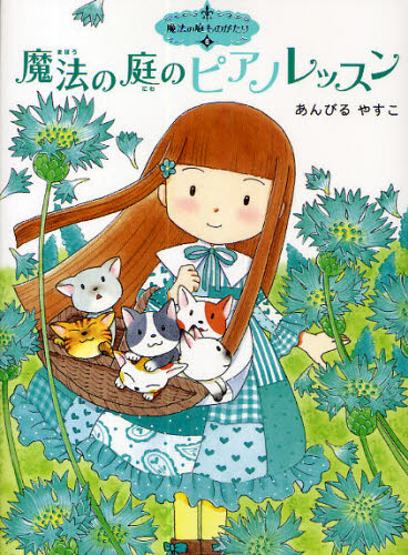 あんびるやすこ／作・絵ポプラ物語館 28 魔法の庭ものがたり 6本詳しい納期他、ご注文時はご利用案内・返品のページをご確認ください出版社名ポプラ社出版年月2009年10月サイズ149P 21cmISBNコード9784591111765児童 ...
