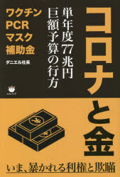 ダニエル社長／著本詳しい納期他、ご注文時はご利用案内・返品のページをご確認ください出版社名ヒカルランド出版年月2022年09月サイズ208P 19cmISBNコード9784867421765教養 ノンフィクション オピニオンコロナと金 単年...