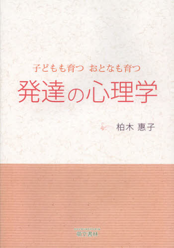 柏木惠子／著本詳しい納期他、ご注文時はご利用案内・返品のページをご確認ください出版社名萌文書林出版年月2012年12月サイズ204P 21cmISBNコード9784893471765人文 発達心理 臨床発達心理学発達の心理学 子どもも育つお...