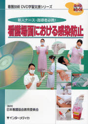 日本看護協会教育委員会／監修 竹股喜代子／編集DVD BOOK 看護技術DVD学習支援シリーズ本詳しい納期他、ご注文時はご利用案内・返品のページをご確認ください出版社名インターメディカ出版年月2007年04月サイズ91P 26cmISBNコ...