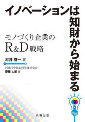 村井啓一／著 齋藤太郎／編本詳しい納期他、ご注文時はご利用案内・返品のページをご確認ください出版社名丸善出版出版年月2025年08月サイズ140P 21cmISBNコード9784621311769経営 経営学 経営学一般イノベーションは知財...