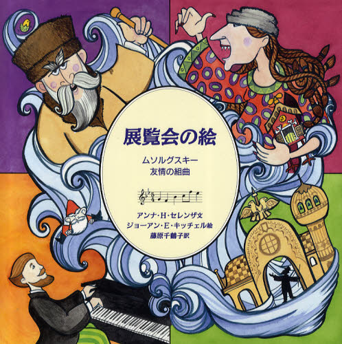 アンナ・H.セレンザ／文 ジョーアン・E.キッチェル／絵 藤原千鶴子／訳音楽の部屋本詳しい納期他、ご注文時はご利用案内・返品のページをご確認ください出版社名評論社出版年月2009年09月サイズ〔32P〕 26×26cmISBNコード9784...