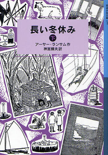 アーサー・ランサム／作 神宮輝夫／訳岩波少年文庫 177本詳しい納期他、ご注文時はご利用案内・返品のページをご確認ください出版社名岩波書店出版年月2011年07月サイズ323P 18cmISBNコード9784001141771児童 児童文庫...