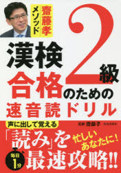 齋藤孝／監修本詳しい納期他、ご注文時はご利用案内・返品のページをご確認ください出版社名致知出版社出版年月2018年05月サイズ142P 21cmISBNコード9784800911773就職・資格 資格・検定 漢字検定漢検2級合格のための速音...