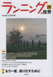 山西哲郎／責任編集本詳しい納期他、ご注文時はご利用案内・返品のページをご確認ください出版社名創文企画出版年月2023年04月サイズ128P 21cmISBNコード9784864131773趣味 トレーニング ランニングランニングの世界 28...