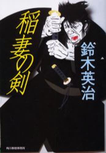 鈴木英治／著ハルキ文庫 時代小説文庫本詳しい納期他、ご注文時はご利用案内・返品のページをご確認ください出版社名角川春樹事務所出版年月2005年06月サイズ307P 16cmISBNコード9784758431774文庫 日本文学 ハルキ文庫稲...