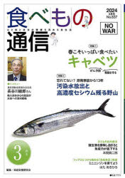 家庭栄養研究会本詳しい納期他、ご注文時はご利用案内・返品のページをご確認ください出版社名食べもの通信社出版年月2024年03月サイズISBNコード9784772671774理学 家政学 食品学食べもの通信2024 3タベモノ ツウシン 20...