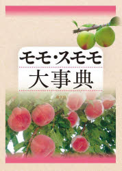 農文協／編本詳しい納期他、ご注文時はご利用案内・返品のページをご確認ください出版社名農山漁村文化協会出版年月2021年12月サイズ1005P 図版26P 27cmISBNコード9784540211775理学 農学 営利園芸モモ・スモモ大事典...