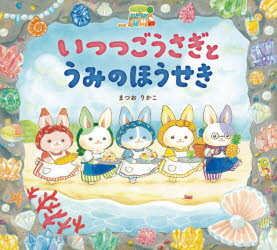 まつおりかこ／作・絵本詳しい納期他、ご注文時はご利用案内・返品のページをご確認ください出版社名岩崎書店出版年月2021年06月サイズ〔33P〕 20×22cmISBNコード9784265081776児童 創作絵本 日本の絵本いつつごうさぎと...