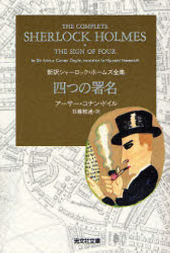 アーサー・コナン・ドイル／著 日暮雅通／訳光文社文庫 ト2-5 新訳シャーロック・ホームズ全集本詳しい納期他、ご注文時はご利用案内・返品のページをご確認ください出版社名光文社出版年月2007年01月サイズ234P 16cmISBNコード97...