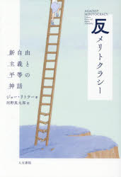ジョー・リトラー／著 河野真太郎／訳本詳しい納期他、ご注文時はご利用案内・返品のページをご確認ください出版社名人文書院出版年月2026年02月サイズ365P 19cmISBNコード9784409241776社会 社会学 現代社会反メリトクラ...