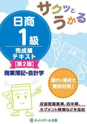 本詳しい納期他、ご注文時はご利用案内・返品のページをご確認ください出版社名ネットスクール株式会社出版本部出版年月2021年12月サイズ389P 21cmISBNコード9784781011776就職・資格 資格・検定 簿記検定サクッとうかる日...