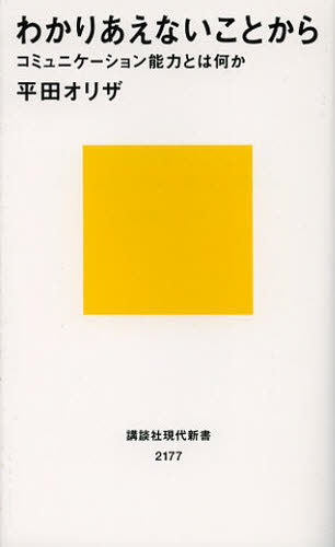 平田オリザ／著講談社現代新書 2177本詳しい納期他、ご注文時はご利用案内・返品のページをご確認ください出版社名講談社出版年月2012年10月サイズ230P 18cmISBNコード9784062881777新書・選書 教養 講談社現代新書わ...