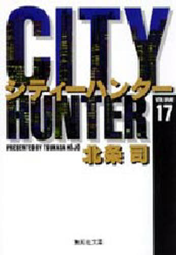 北条司／著集英社文庫 コミック版本詳しい納期他、ご注文時はご利用案内・返品のページをご確認ください出版社名集英社出版年月1997年10月サイズ354P 16cmISBNコード9784086171779文庫 コミック文庫 集英社漫画文庫シティ...