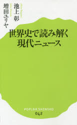 池上彰／著 増田ユリヤ／著ポプラ新書 042本詳しい納期他、ご注文時はご利用案内・返品のページをご確認ください出版社名ポプラ社出版年月2014年10月サイズ236P 18cmISBNコード9784591141779新書・選書 教養 ポプラ新...