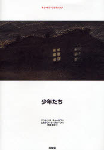 アントン P.チェーホフ／作 エカテリーナ・タバーフ／絵 児島宏子／訳チェーホフ・コレクション本詳しい納期他、ご注文時はご利用案内・返品のページをご確認ください出版社名未知谷出版年月2006年12月サイズ39P 22cmISBNコード978...