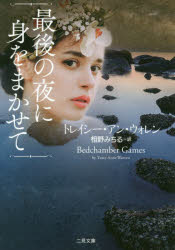 トレイシー・アン・ウォレン／著 相野みちる／訳二見文庫 ウ6-16 ザ・ミステリ・コレクション本詳しい納期他、ご注文時はご利用案内・返品のページをご確認ください出版社名二見書房出版年月2018年12月サイズ477P 15cmISBNコード9...