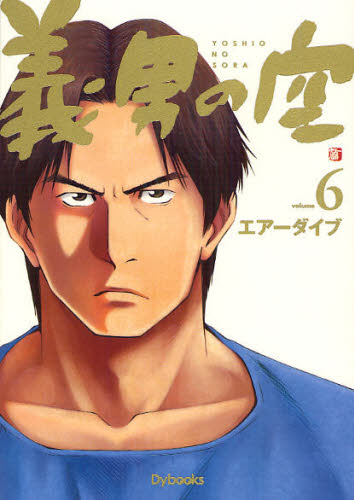 エアーダイブ／制作本詳しい納期他、ご注文時はご利用案内・返品のページをご確認ください出版社名Dybooks出版年月2012年03月サイズ1冊（ページ付なし） 21cmISBNコード9784990381783コミック 青年（一般） 青年（一般...