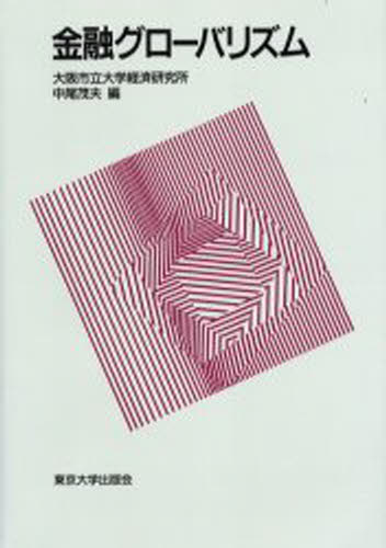 中尾茂夫／編大阪市立大学経済研究所所報 第49集本詳しい納期他、ご注文時はご利用案内・返品のページをご確認ください出版社名東京大学出版会出版年月2001年03月サイズ256P 22cmISBNコード9784130401784経済 金融学 国...