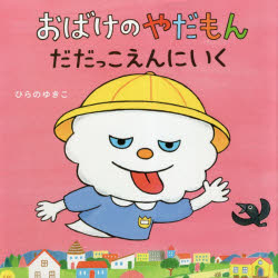 ひらのゆきこ／さく・え本詳しい納期他、ご注文時はご利用案内・返品のページをご確認ください出版社名教育画劇出版年月2019年03月サイズ〔32P〕 21×21cmISBNコード9784774621784児童 創作絵本 日本の絵本おばけのやだも...