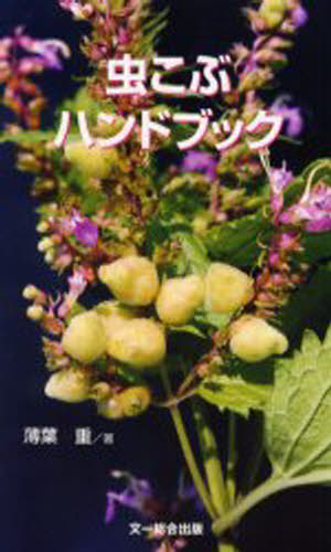 薄葉重／著本詳しい納期他、ご注文時はご利用案内・返品のページをご確認ください出版社名文一総合出版出版年月2003年06月サイズ82P 19cmISBNコード9784829921784理学 生物学 植物学一般虫こぶハンドブックムシコブ ハンド...