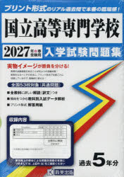 本詳しい納期他、ご注文時はご利用案内・返品のページをご確認ください出版社名教英出版出版年月2026年07月サイズISBNコード9784290191785中学学参 高校入試 公立・私立高校別入試’27 国立高等専門学校入学試験問題集2027コ...