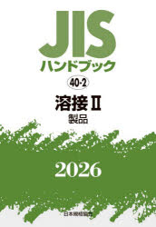 日本規格協会／編本詳しい納期他、ご注文時はご利用案内・返品のページをご確認ください出版社名日本規格協会出版年月2026年01月サイズ1841P 21cmISBNコード9784542191785工学 経営工学 品質管理（QC等）標準規格（JI...