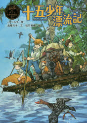 J.ベルヌ／作 高楼方子／文 佐竹美保／絵ポプラ世界名作童話 12本詳しい納期他、ご注文時はご利用案内・返品のページをご確認ください出版社名ポプラ社出版年月2016年11月サイズ161P 22cmISBNコード9784591151785児童...