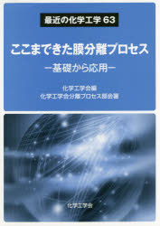 化学工学会／編 化学工学会分離プロセス部会／著最近の化学工学 63本詳しい納期他、ご注文時はご利用案内・返品のページをご確認ください出版社名化学工学会関東支部出版年月2014年01月サイズ212P 26cmISBNコード9784864871...