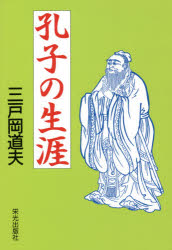 三戸岡道夫／著本詳しい納期他、ご注文時はご利用案内・返品のページをご確認ください出版社名栄光出版社出版年月2021年05月サイズ290P 19cmISBNコード9784754101787文芸 日本文学 歴史時代小説孔子の生涯コウシ ノ シヨ...