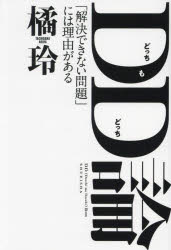 橘玲／著本詳しい納期他、ご注文時はご利用案内・返品のページをご確認ください出版社名集英社出版年月2024年08月サイズ270P 19cmISBNコード9784087901788教養 ノンフィクション オピニオンDD論 「解決できない問題」に...