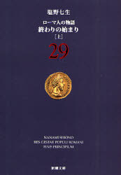 塩野七生／著新潮文庫 し-12-79本詳しい納期他、ご注文時はご利用案内・返品のページをご確認ください出版社名新潮社出版年月2007年09月サイズ224P 16cmISBNコード9784101181790文庫 日本文学 新潮文庫ローマ人の物...
