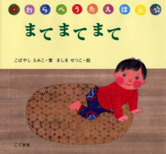 こばやしえみこ／案 ましませつこ／絵わらべうたえほん本詳しい納期他、ご注文時はご利用案内・返品のページをご確認ください出版社名こぐま社出版年月2005年09月サイズ1冊（ページ付なし） 20×22cmISBNコード9784772101790...